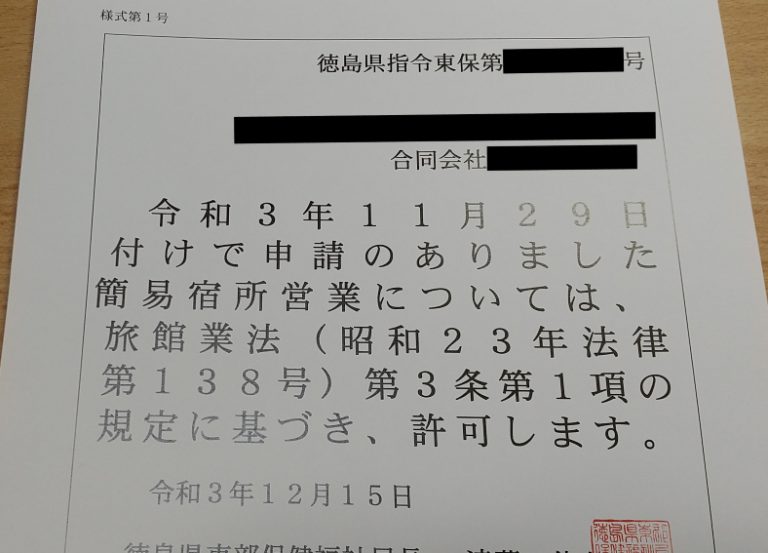 旅館業の許可が下りました。 とりもと行政法務事務所 中小企業の「社外法務部」・身近な法務相談役