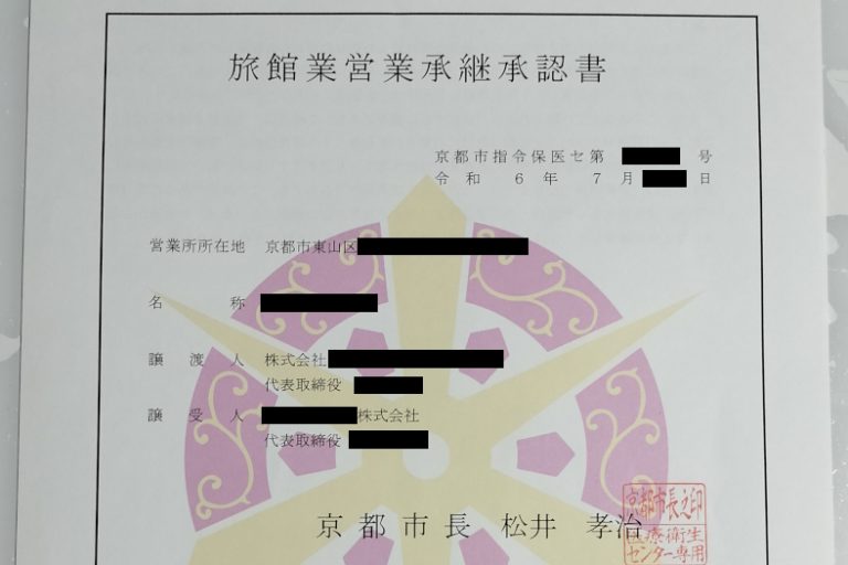 旅館業の事業譲渡の承認が下りました。 とりもと行政法務事務所 中小企業の「社外法務部」・身近な法務相談役