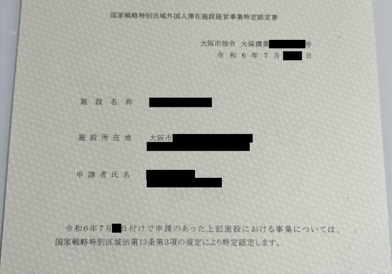 特区民泊の認定が下りました。 とりもと行政法務事務所 中小企業の「社外法務部」・身近な法務相談役 